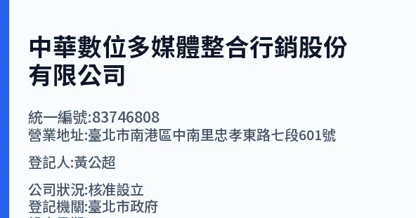 中華數位多媒體整合行銷股份有限公司的照片-統編 83746808(臺北市) 公司登記資料與營業項目詳細圖表