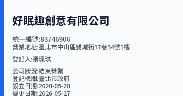 好眠趣創意有限公司的照片-統編 83746906(臺北市) 公司登記資料與營業項目詳細圖表
