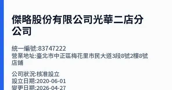 傑略股份有限公司光華二店分公司的照片-統編 83747222(臺北市) 公司登記資料與營業項目詳細圖表