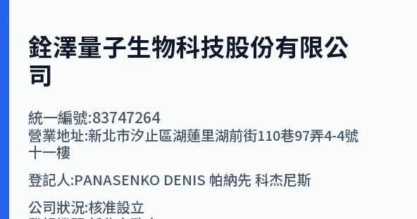 銓澤量子生物科技股份有限公司的照片-統編 83747264(新北市) 公司登記資料與營業項目詳細圖表