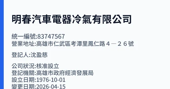 明春汽車電器冷氣有限公司的照片-統編 83747567(高雄市) 公司登記資料與營業項目詳細圖表