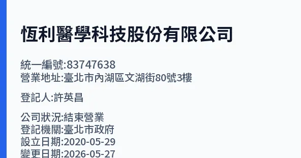 恆利醫學科技股份有限公司的照片-統編 83747638(臺北市) 公司登記資料與營業項目詳細圖表