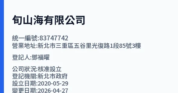 旬山海有限公司的照片-統編 83747742(新北市) 公司登記資料與營業項目詳細圖表