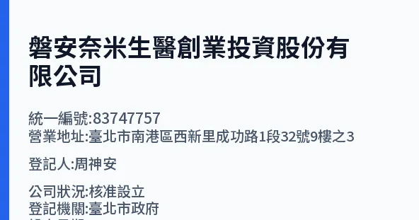 磐安奈米生醫創業投資股份有限公司的照片-統編 83747757(臺北市) 公司登記資料與營業項目詳細圖表