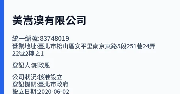 美嵩澳有限公司的照片-統編 83748019(臺北市) 公司登記資料與營業項目詳細圖表