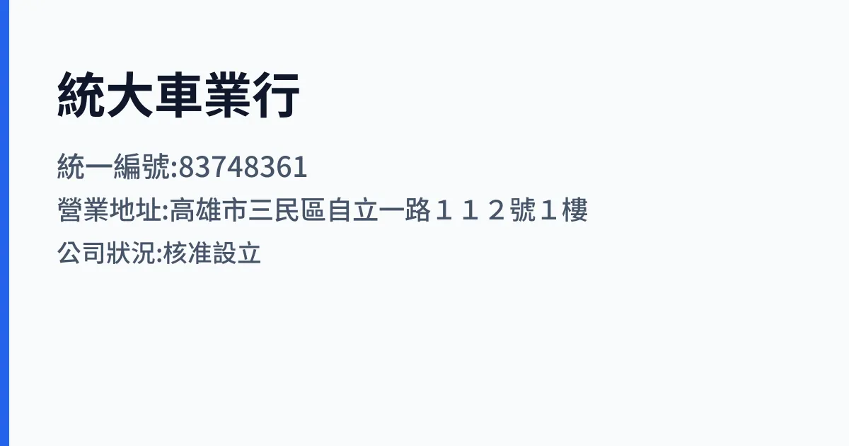 統大車業行 - 統編 83748361(高雄市) 公司登記資料與營業項目詳細圖表