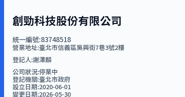 創勁科技股份有限公司的照片-統編 83748518(臺北市) 公司登記資料與營業項目詳細圖表