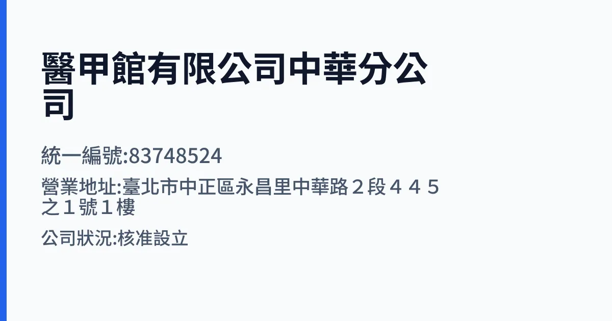 醫甲館有限公司中華分公司 - 統編 83748524（臺北市） 公司登記資料與營業項目詳細圖表