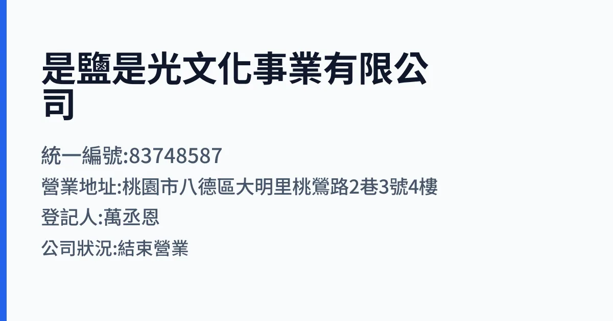 是鹽是光文化事業有限公司 - 統編 83748587(桃園市) 公司登記資料與營業項目詳細圖表