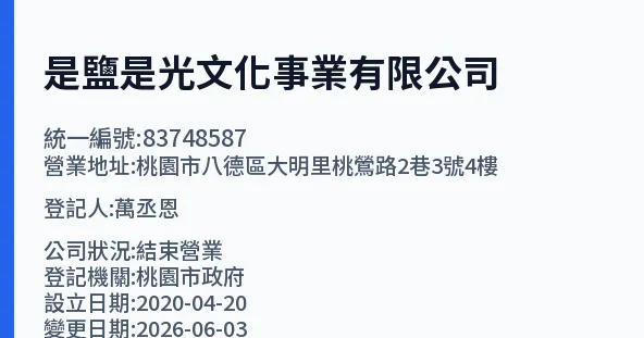 是鹽是光文化事業有限公司的照片-統編 83748587(桃園市) 公司登記資料與營業項目詳細圖表