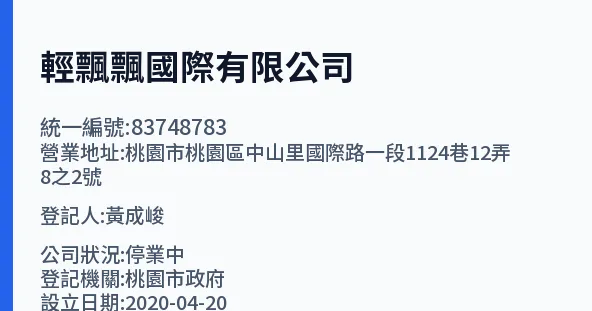 輕飄飄國際有限公司的照片-統編 83748783(桃園市) 公司登記資料與營業項目詳細圖表