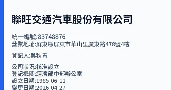 聯旺交通汽車股份有限公司的照片-統編 83748876(屏東縣) 公司登記資料與營業項目詳細圖表