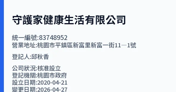 守護家健康生活有限公司的照片-統編 83748952(桃園市) 公司登記資料與營業項目詳細圖表