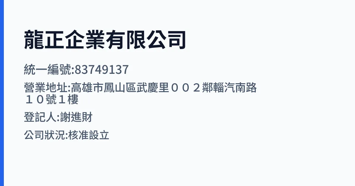 龍正企業有限公司 - 統編 83749137(高雄市) 公司登記資料與營業項目詳細圖表