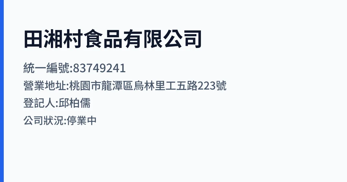 田湘村食品有限公司 - 統編 83749241(桃園市) 公司登記資料與營業項目詳細圖表