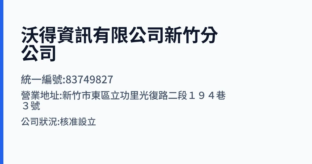 沃得資訊有限公司新竹分公司 - 統編 83749827(新竹市) 公司登記資料與營業項目詳細圖表