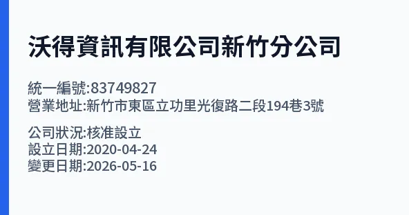 沃得資訊有限公司新竹分公司的照片-統編 83749827(新竹市) 公司登記資料與營業項目詳細圖表