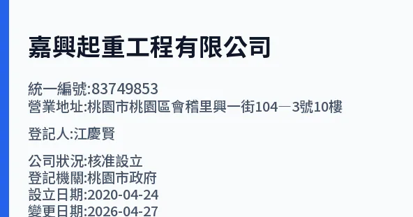嘉興起重工程有限公司的照片-統編 83749853(桃園市) 公司登記資料與營業項目詳細圖表