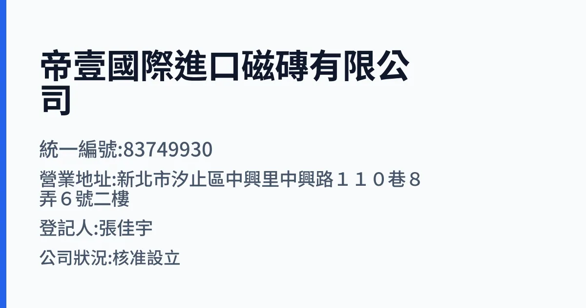 帝壹國際進口磁磚有限公司 - 統編 83749930(新北市) 公司登記資料與營業項目詳細圖表