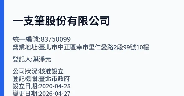 一支筆股份有限公司的照片-統編 83750099(臺北市) 公司登記資料與營業項目詳細圖表