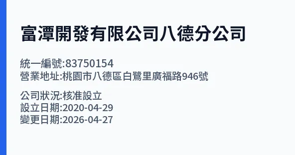 富潭開發有限公司八德分公司的照片-統編 83750154(桃園市) 公司登記資料與營業項目詳細圖表