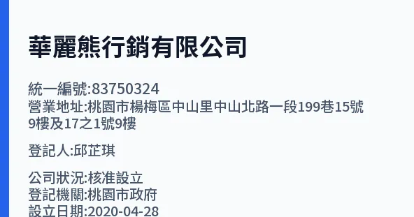 華麗熊行銷有限公司的照片-統編 83750324(桃園市) 公司登記資料與營業項目詳細圖表