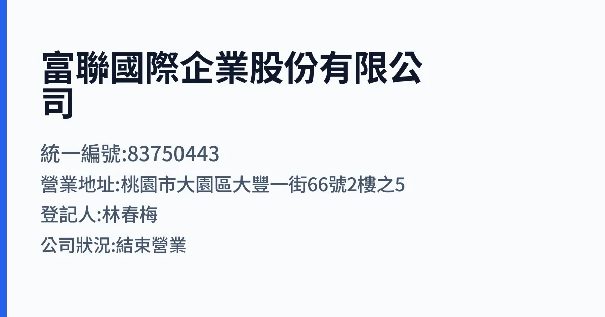 富聯國際企業股份有限公司 - 統編 83750443(桃園市) 公司登記資料與營業項目詳細圖表