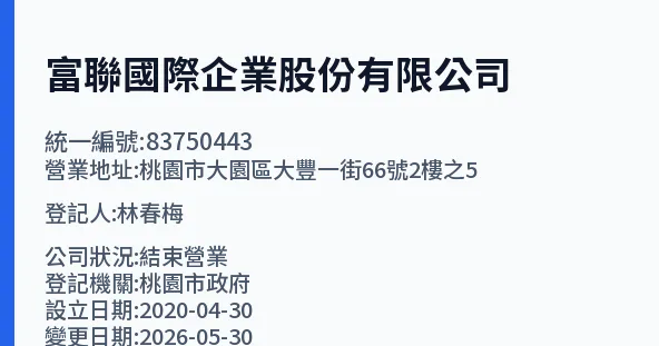 富聯國際企業股份有限公司的照片-統編 83750443(桃園市) 公司登記資料與營業項目詳細圖表