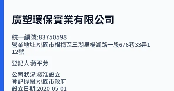 廣塑環保實業有限公司的照片-統編 83750598(桃園市) 公司登記資料與營業項目詳細圖表