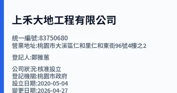 上禾大地工程有限公司的照片-統編 83750680(桃園市) 公司登記資料與營業項目詳細圖表