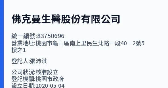 佛克曼生醫股份有限公司的照片-統編 83750696(桃園市) 公司登記資料與營業項目詳細圖表
