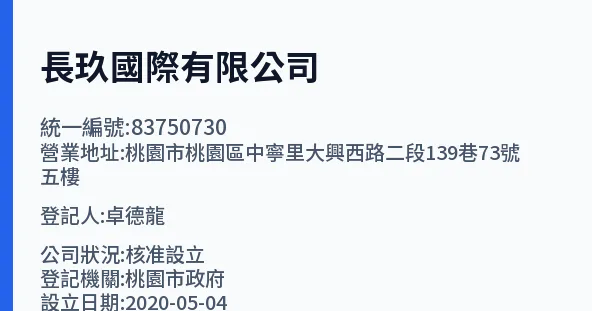 長玖國際有限公司的照片-統編 83750730(桃園市) 公司登記資料與營業項目詳細圖表