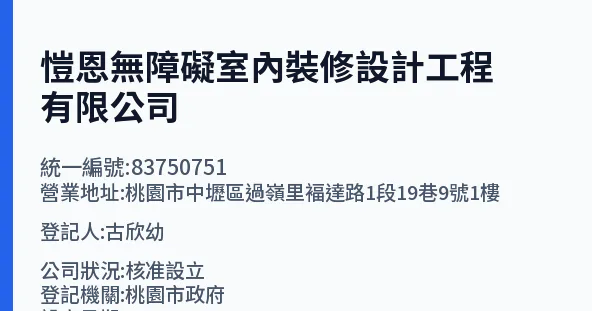 愷恩無障礙室內裝修設計工程有限公司的照片-統編 83750751(桃園市) 公司登記資料與營業項目詳細圖表
