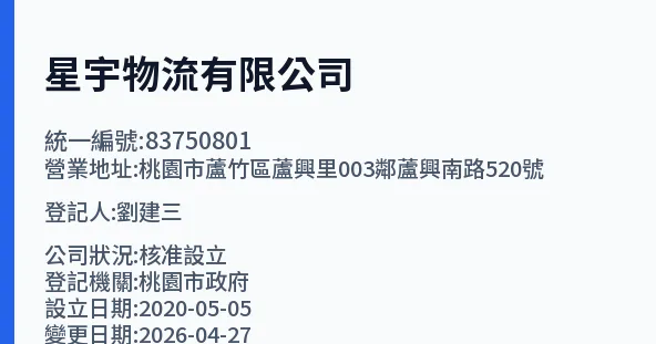 星宇物流有限公司的照片-統編 83750801(桃園市) 公司登記資料與營業項目詳細圖表