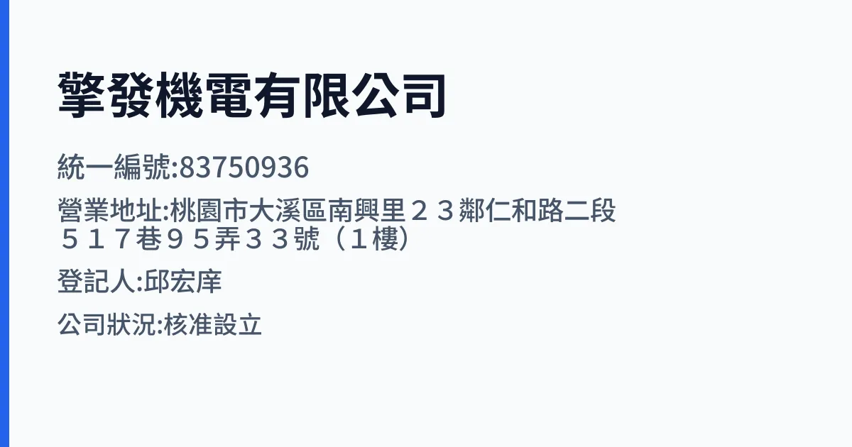 擎發機電有限公司 - 統編 83750936(桃園市) 公司登記資料與營業項目詳細圖表