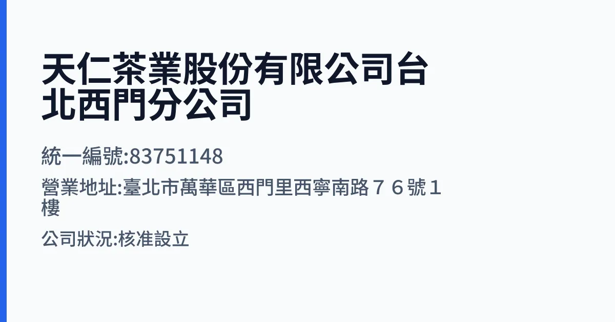 天仁茶業股份有限公司台北西門分公司 - 統編 83751148(臺北市) 公司登記資料與營業項目詳細圖表