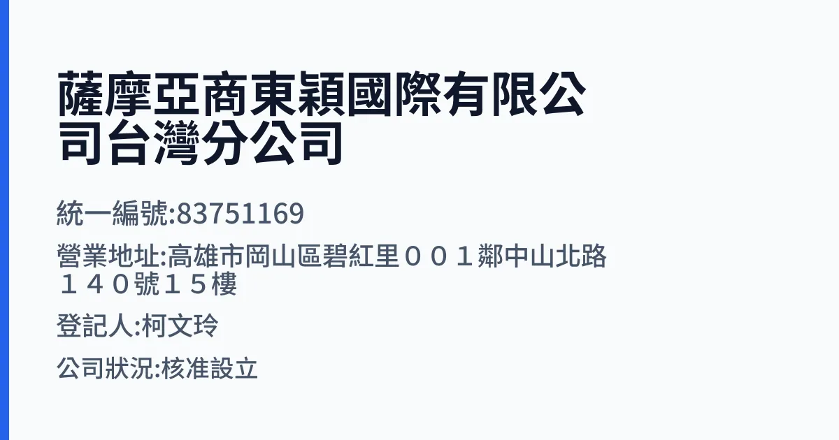 薩摩亞商東穎國際有限公司台灣分公司 - 統編 83751169(高雄市) 公司登記資料與營業項目詳細圖表