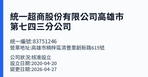 統一超商股份有限公司高雄市第七四三分公司的照片-統編 83751246(高雄市) 公司登記資料與營業項目詳細圖表