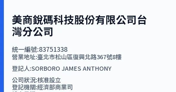 美商銳碼科技股份有限公司台灣分公司的照片-統編 83751338(臺北市) 公司登記資料與營業項目詳細圖表