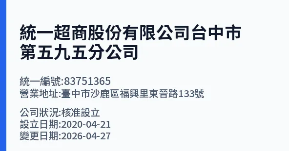 統一超商股份有限公司台中市第五九五分公司的照片-統編 83751365(臺中市) 公司登記資料與營業項目詳細圖表