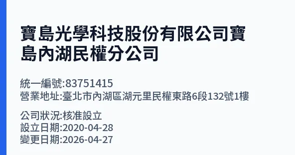 寶島光學科技股份有限公司寶島內湖民權分公司的照片-統編 83751415(臺北市) 公司登記資料與營業項目詳細圖表