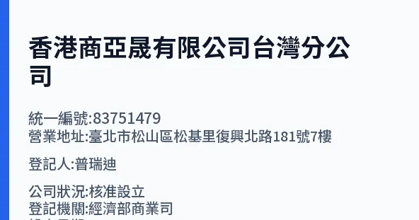 香港商亞晟有限公司台灣分公司的照片-統編 83751479(臺北市) 公司登記資料與營業項目詳細圖表