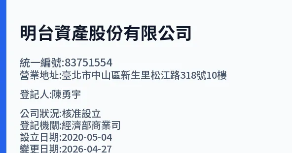明台資產股份有限公司的照片-統編 83751554(臺北市) 公司登記資料與營業項目詳細圖表