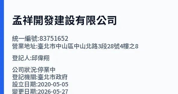 孟祥開發建設有限公司的照片-統編 83751652(臺北市) 公司登記資料與營業項目詳細圖表