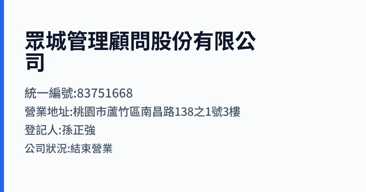 眾城管理顧問股份有限公司 - 統編 83751668（桃園市） 公司登記資料與營業項目詳細圖表