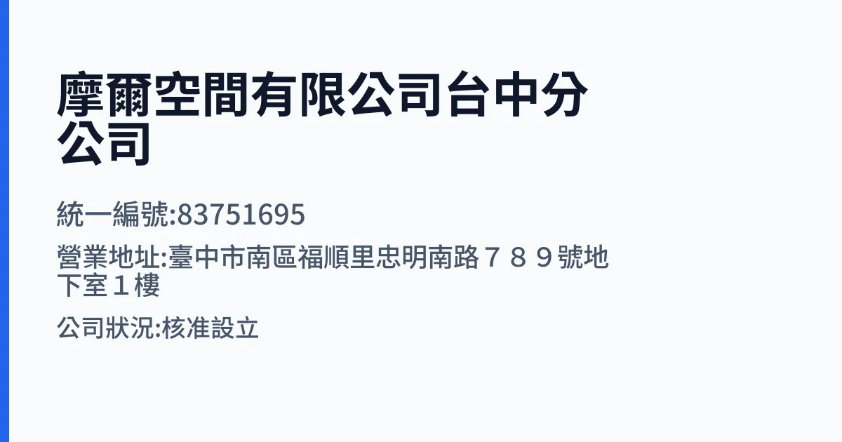 摩爾空間有限公司台中分公司 - 統編 83751695(臺中市) 公司登記資料與營業項目詳細圖表