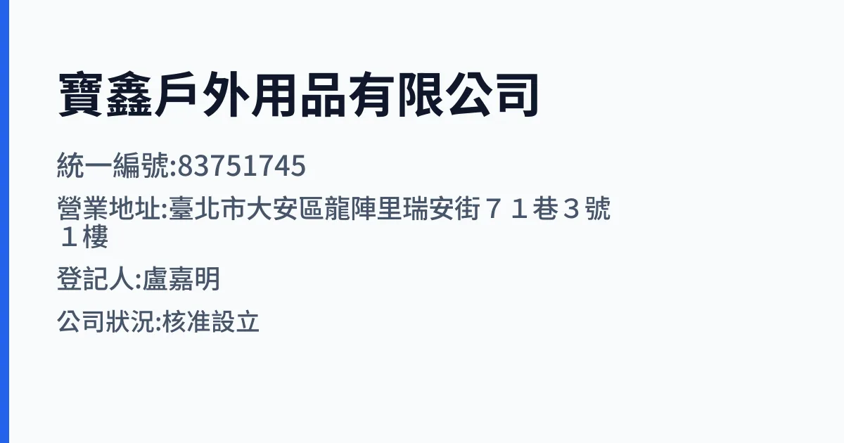 寶鑫戶外用品有限公司 - 統編 83751745(臺北市) 公司登記資料與營業項目詳細圖表