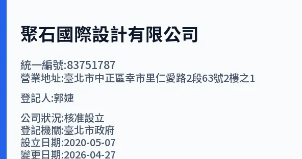 聚石國際設計有限公司的照片-統編 83751787(臺北市) 公司登記資料與營業項目詳細圖表