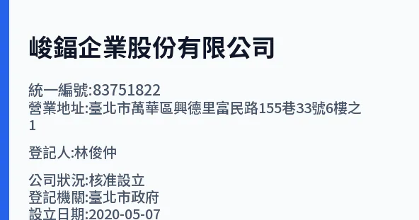 峻鍢企業股份有限公司的照片-統編 83751822(臺北市) 公司登記資料與營業項目詳細圖表
