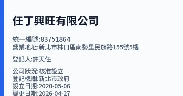 任丁興旺有限公司的照片-統編 83751864(新北市) 公司登記資料與營業項目詳細圖表